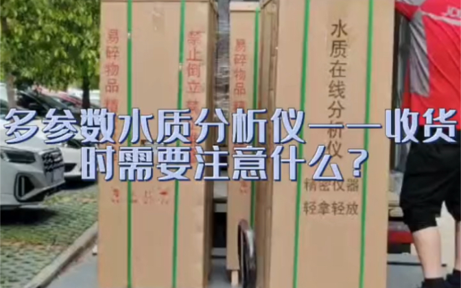 多参数水质分析仪——收货时需要注意什么?
