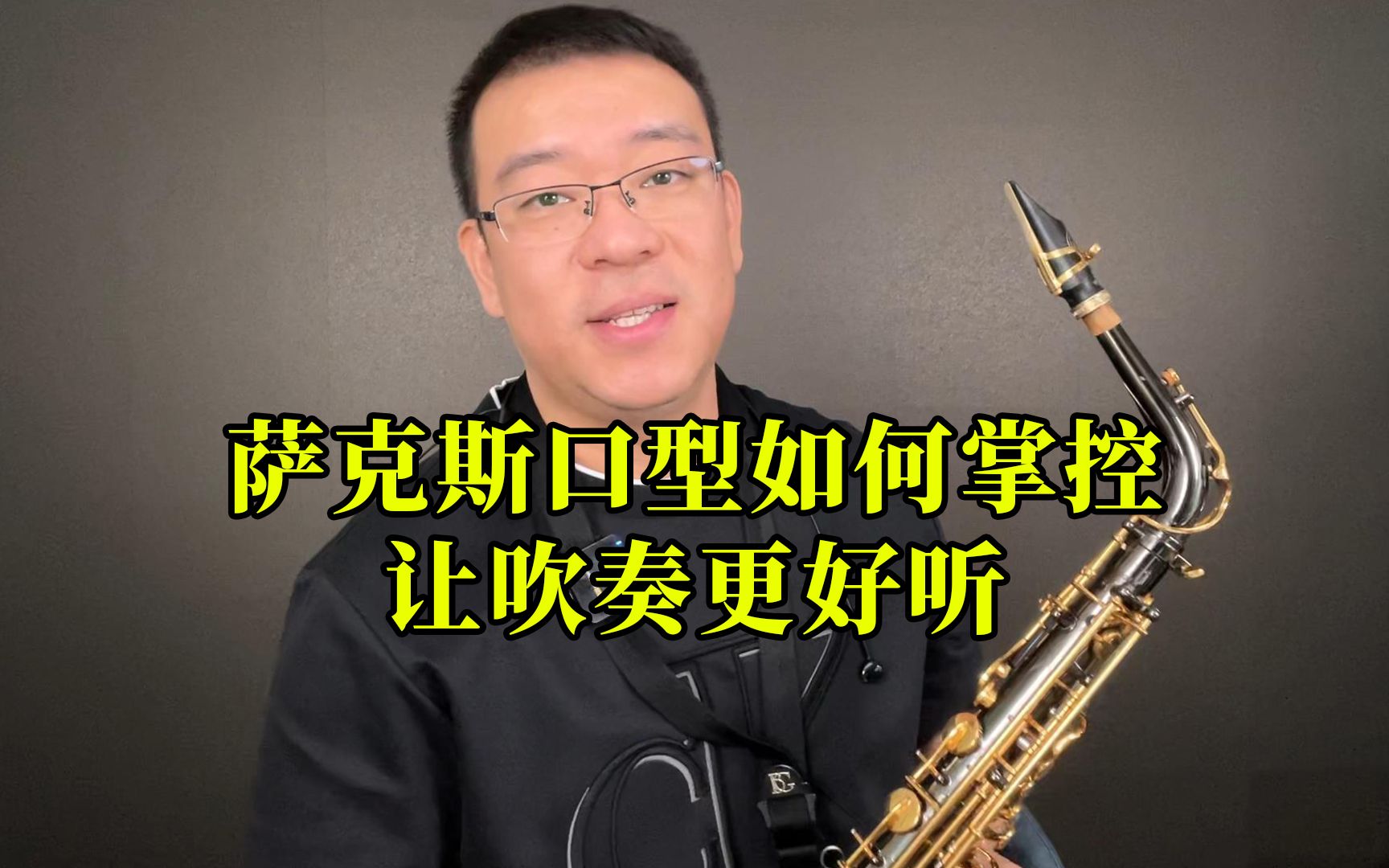 【萨克斯】一节实用的课程《萨克斯口型如何掌控,吹奏更好听》,值得...