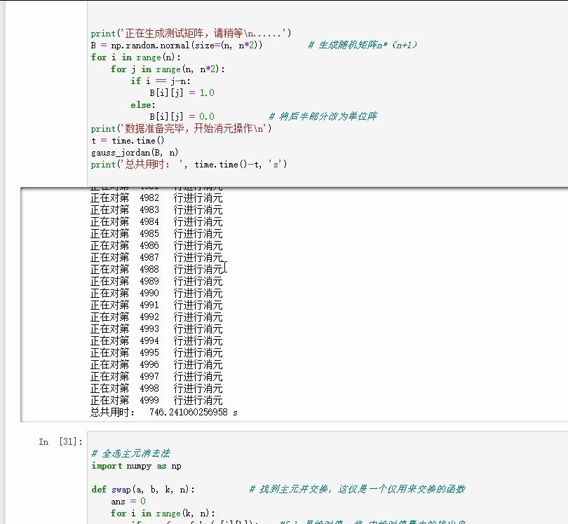 线性方程组求解的高斯消元法-第七组汇报