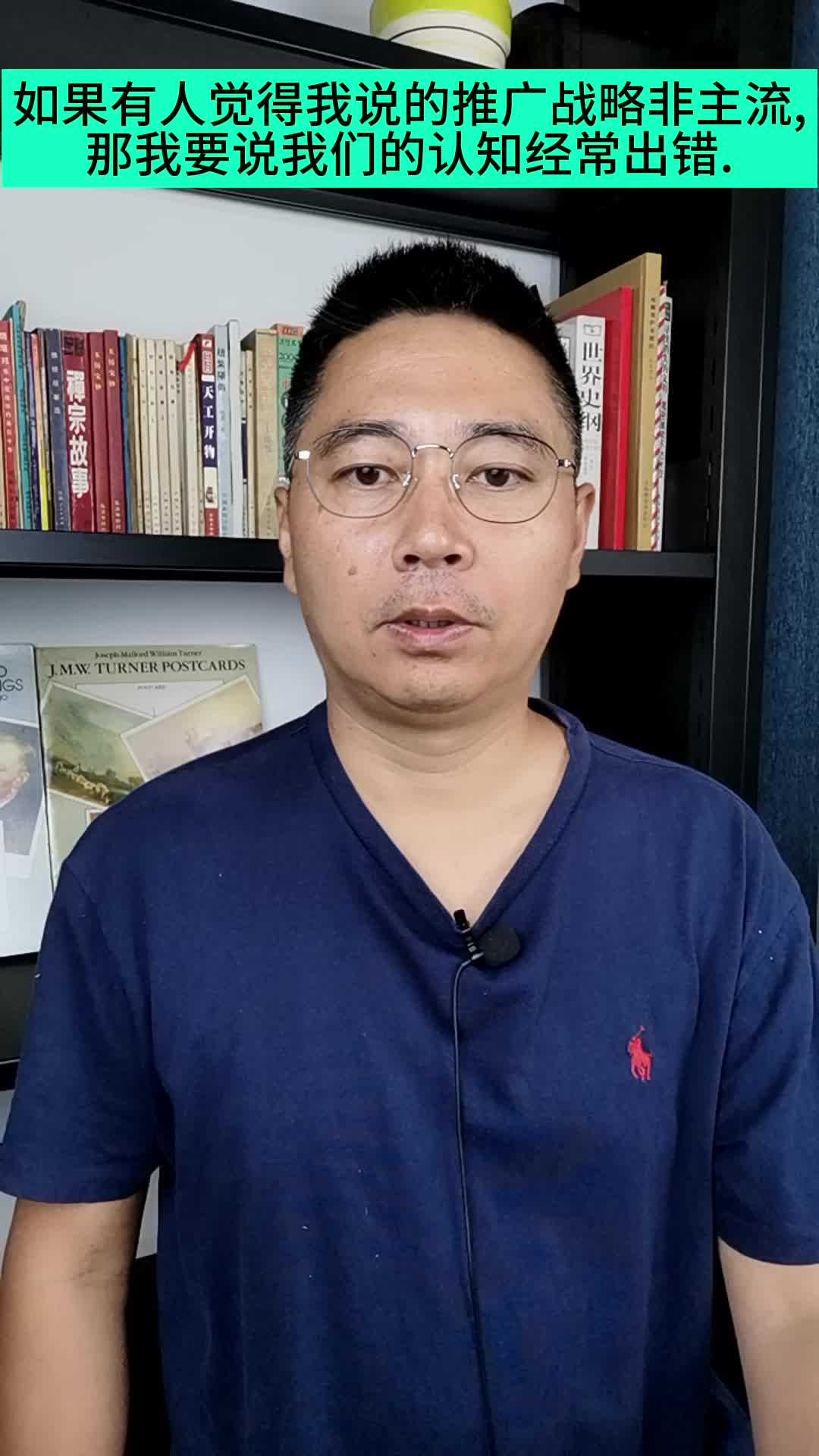如果有人觉得我说的推广战略非主流,那我要说我们的认知经常出错.
