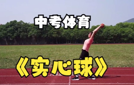 中考体育(实心球)动作要领完整分解示范