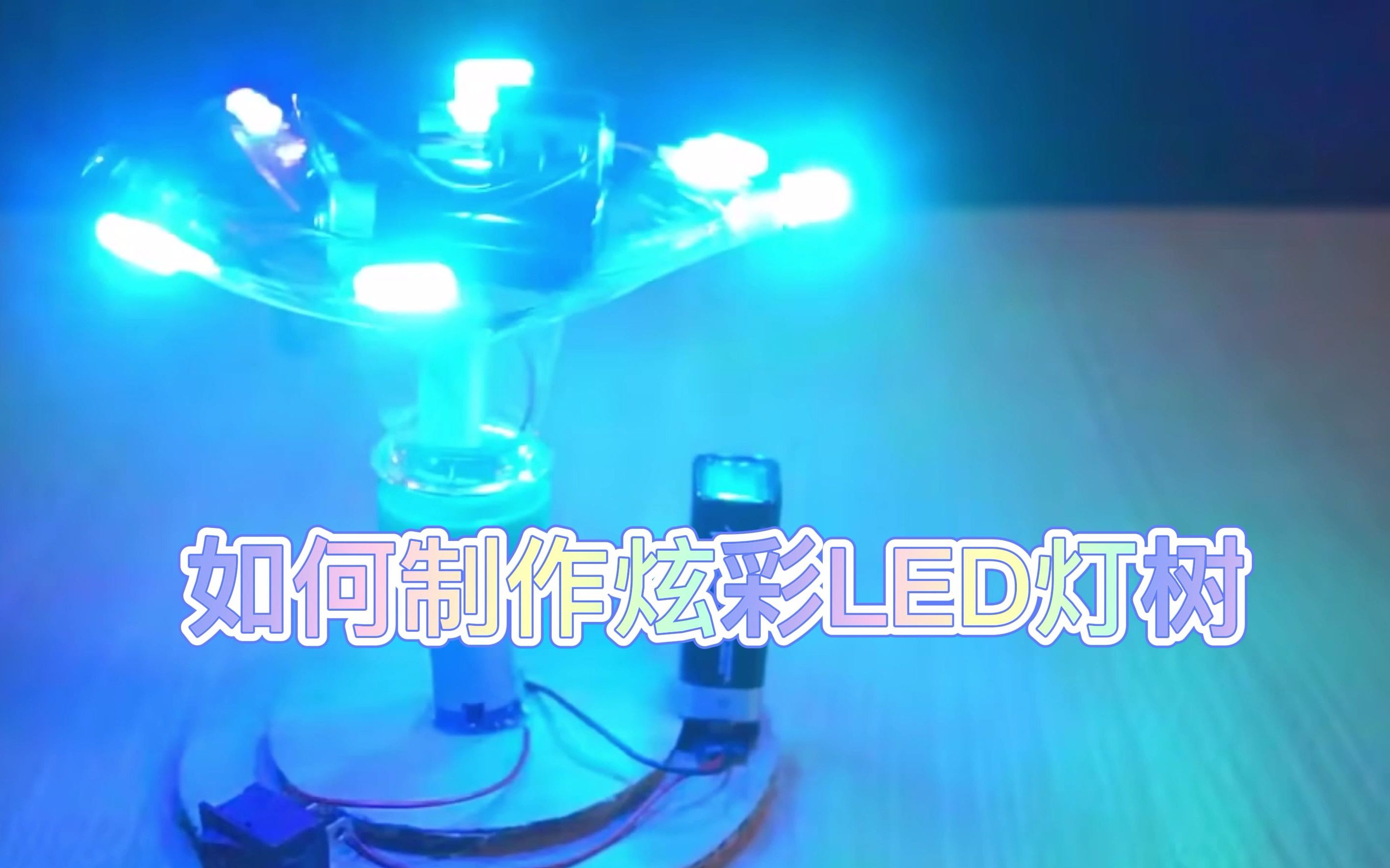 如何制作炫彩LED灯树