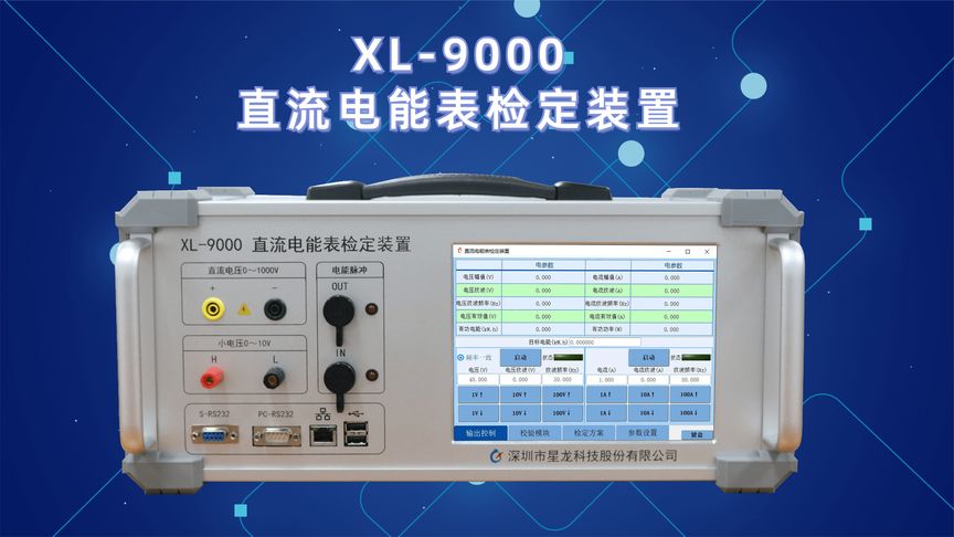 XL-9000直流电能表检定装置 直流标准源