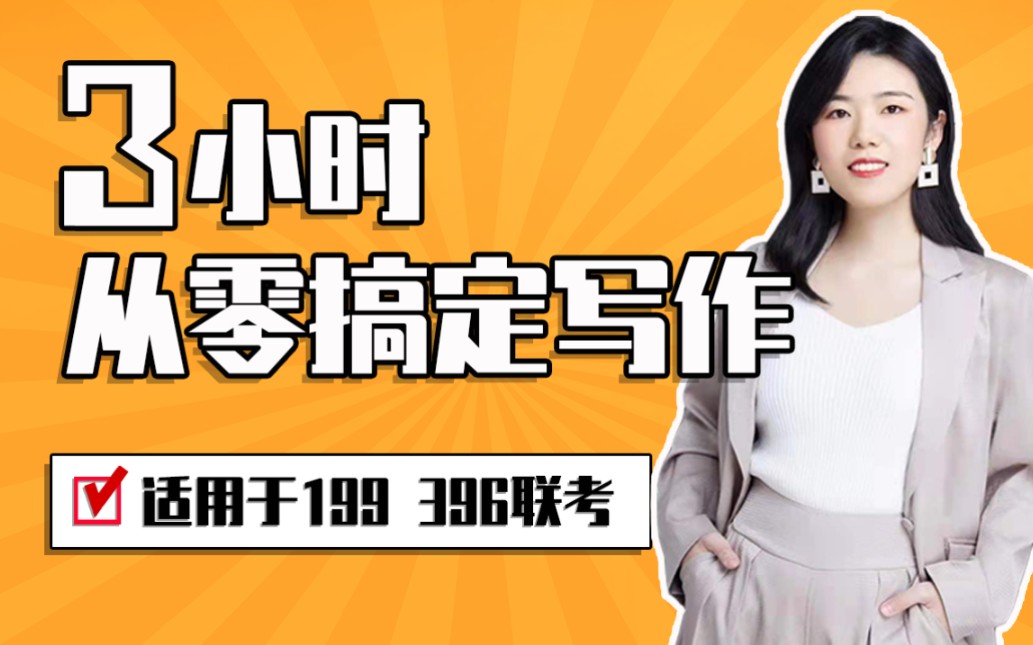 管理类联考199 张乃心6小时搞定十二年2022考研管综写作真题【完整...
