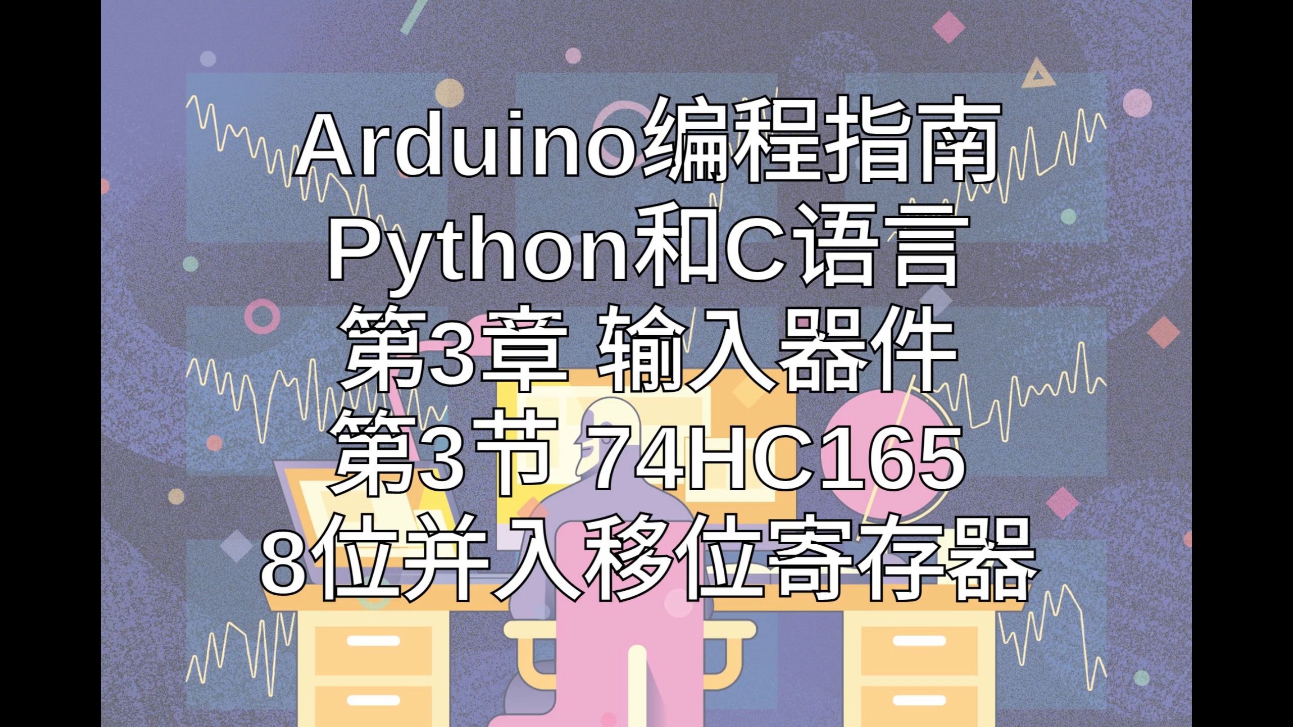 Arduino编程指南 Python和C语言 第3章 输入器件 第3节 8位并入串出...