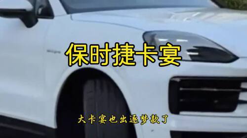 5款保时捷卡宴全新最新落地价参考及配置介绍