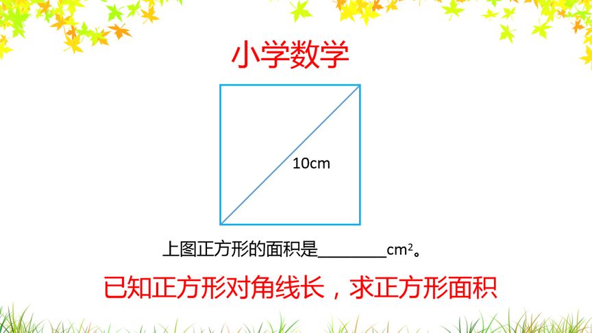 小学数学,已知正方形对角线长,求正方形面积