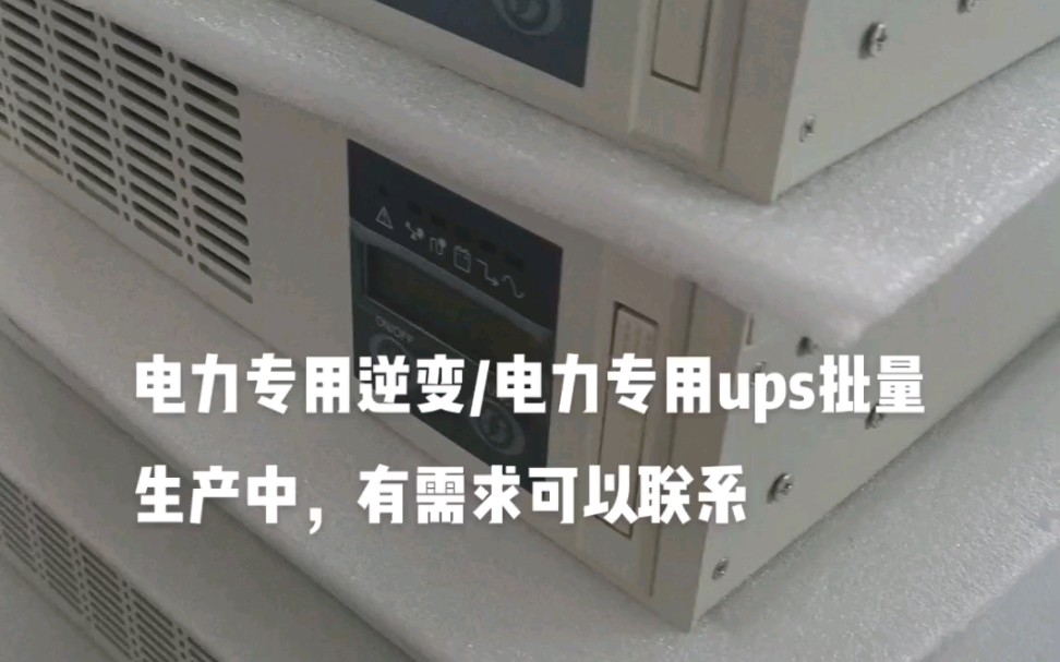 ...专用逆变/电力专用ups大量现货出售#电力逆变器 #逆变器 #逆变器电源