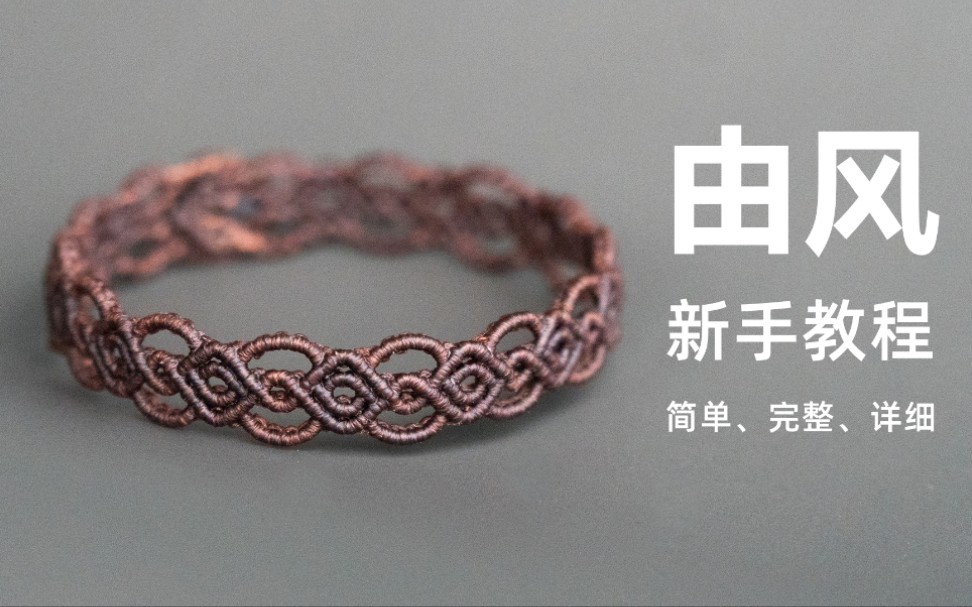 【手镯编织教程】由风