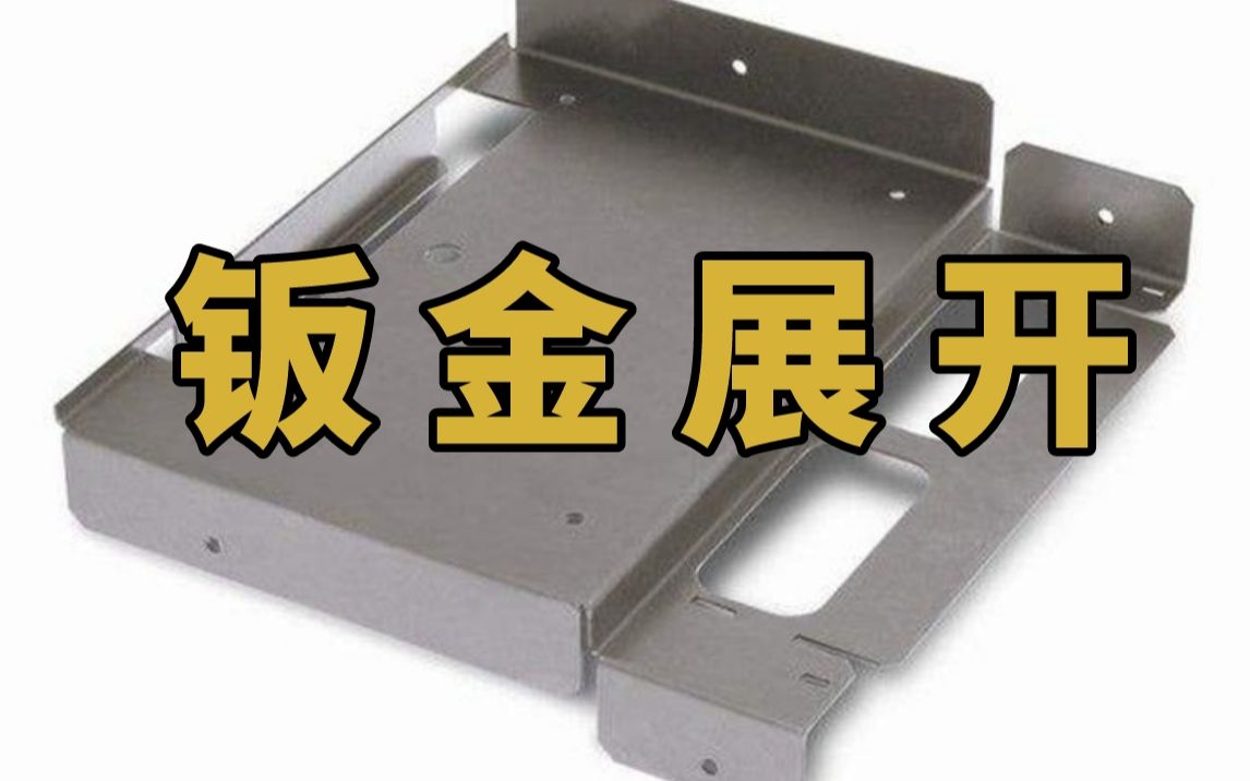 钣金工程师教你快速认识钣金展开计算三要素