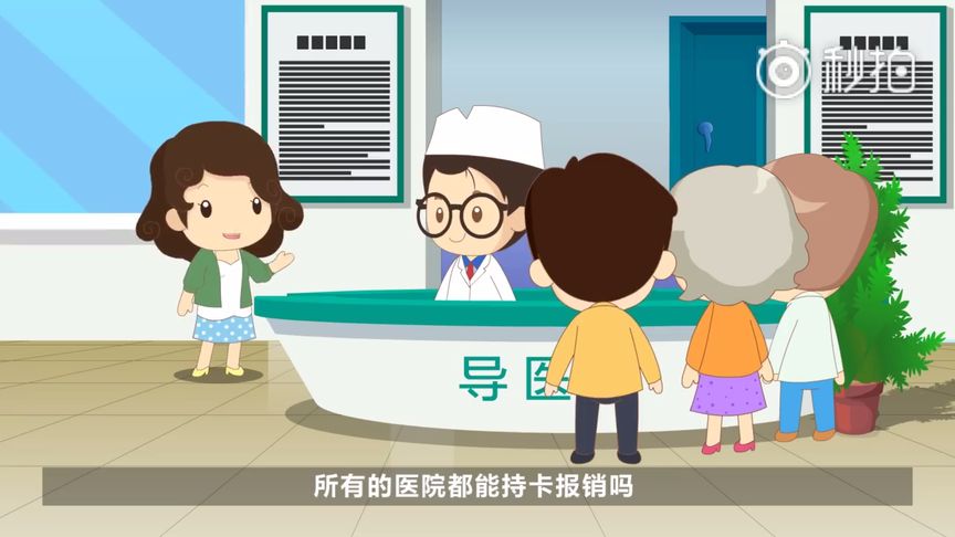 统一城乡居民医保宣传片,就医报销篇