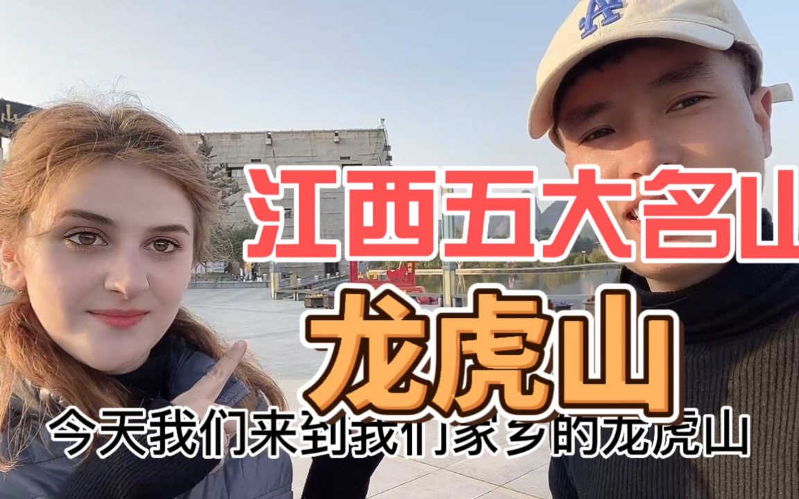 江西五大名山,俄罗斯媳妇第一次寻梦道教圣地龙虎山,被里面的美景所...