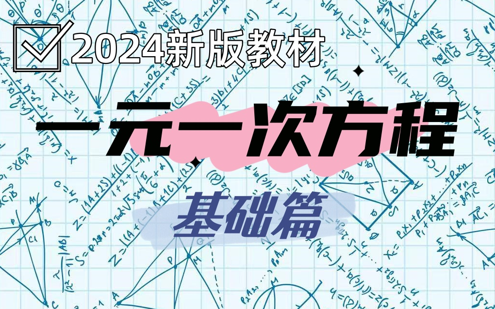 (2024新版教材)初一数学~一元一次方程(基础篇)～零基础到优秀