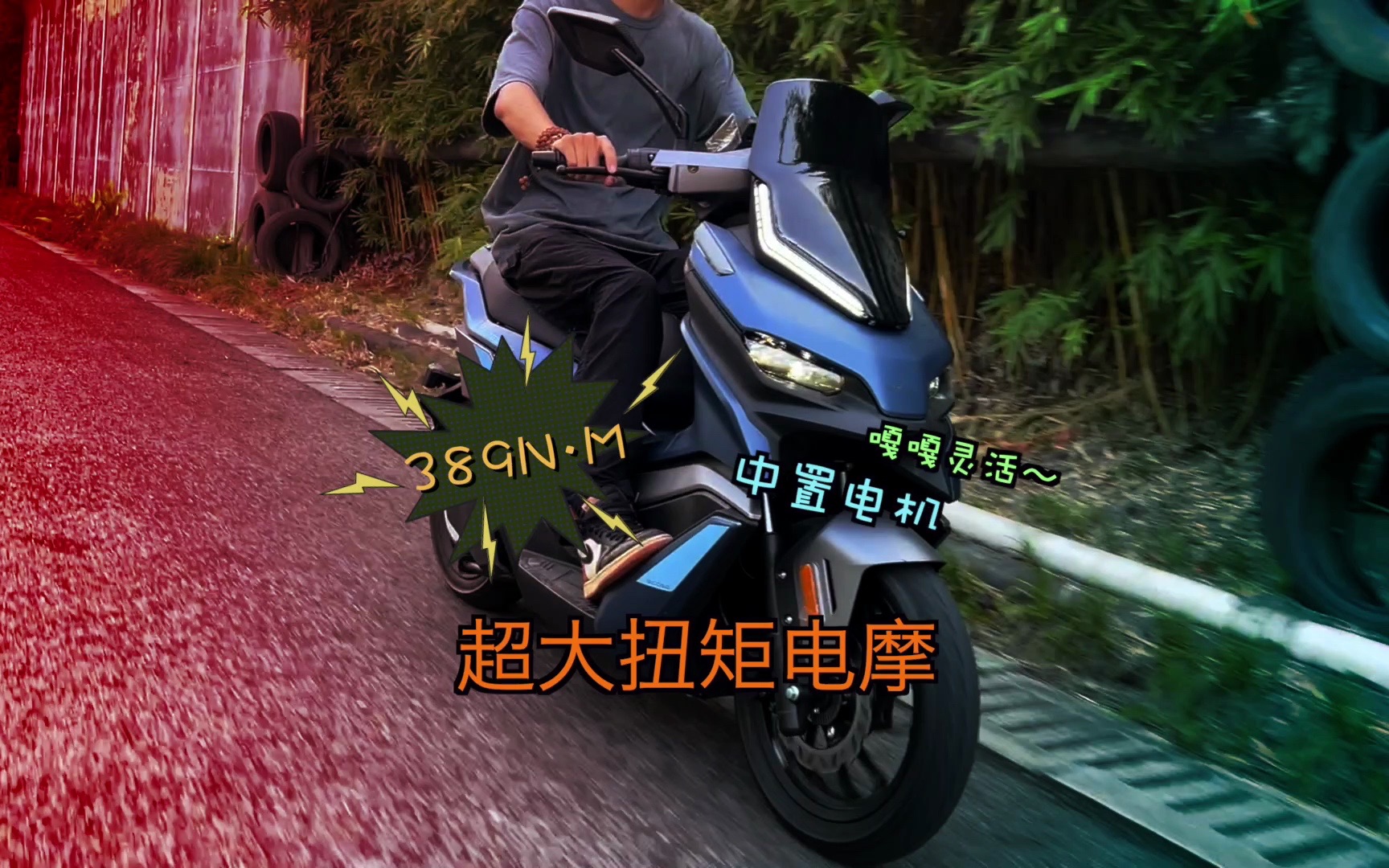 高达389N·M的中置电机电动车骑起来是什么感觉?堪称城市小火箭呀!