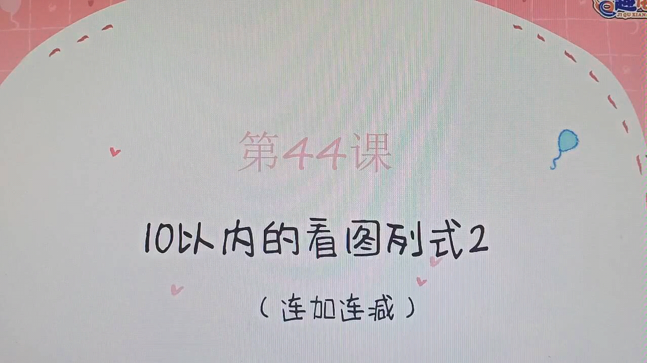 10以内的看图列式(连加连减)2