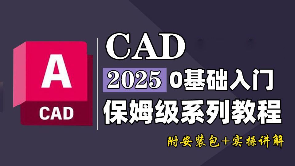 【2025最新版CAD教程】CAD保姆级教程 | 零基础入门到精通图纸...