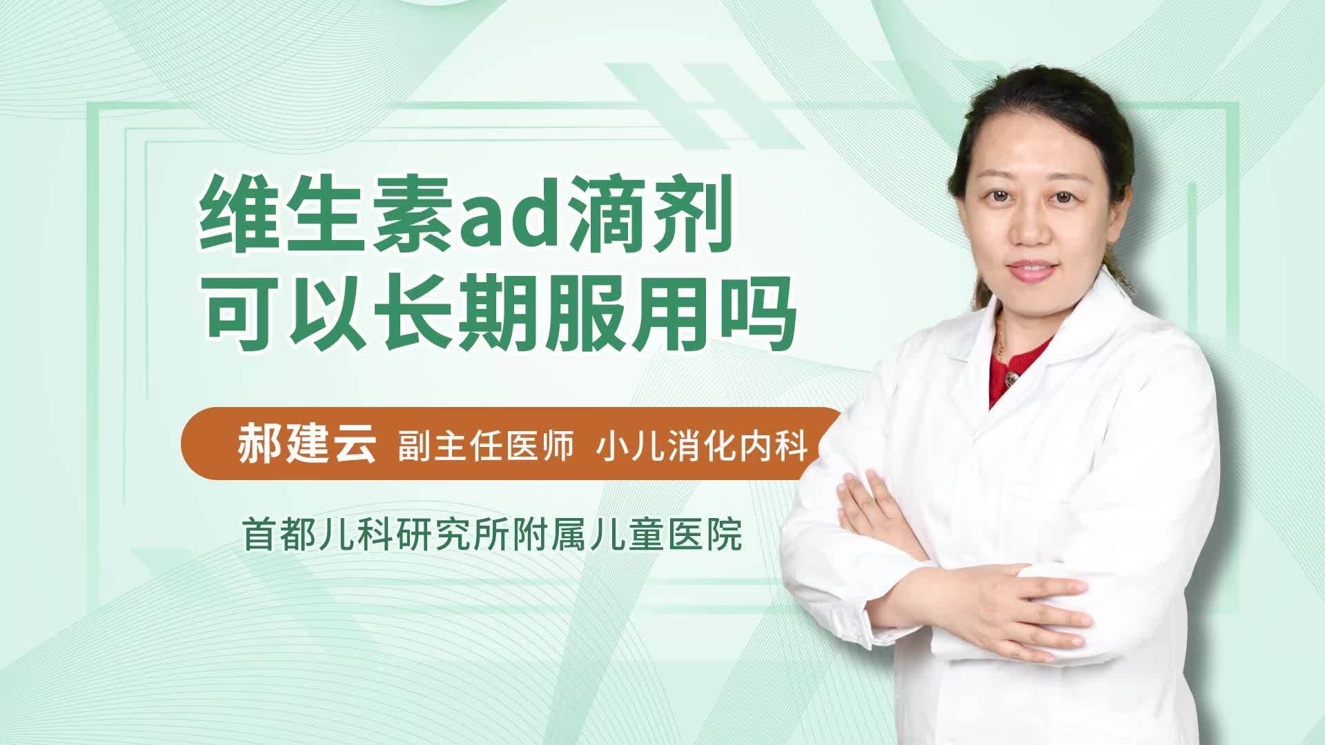 维生素ad滴剂可以长期服用吗?