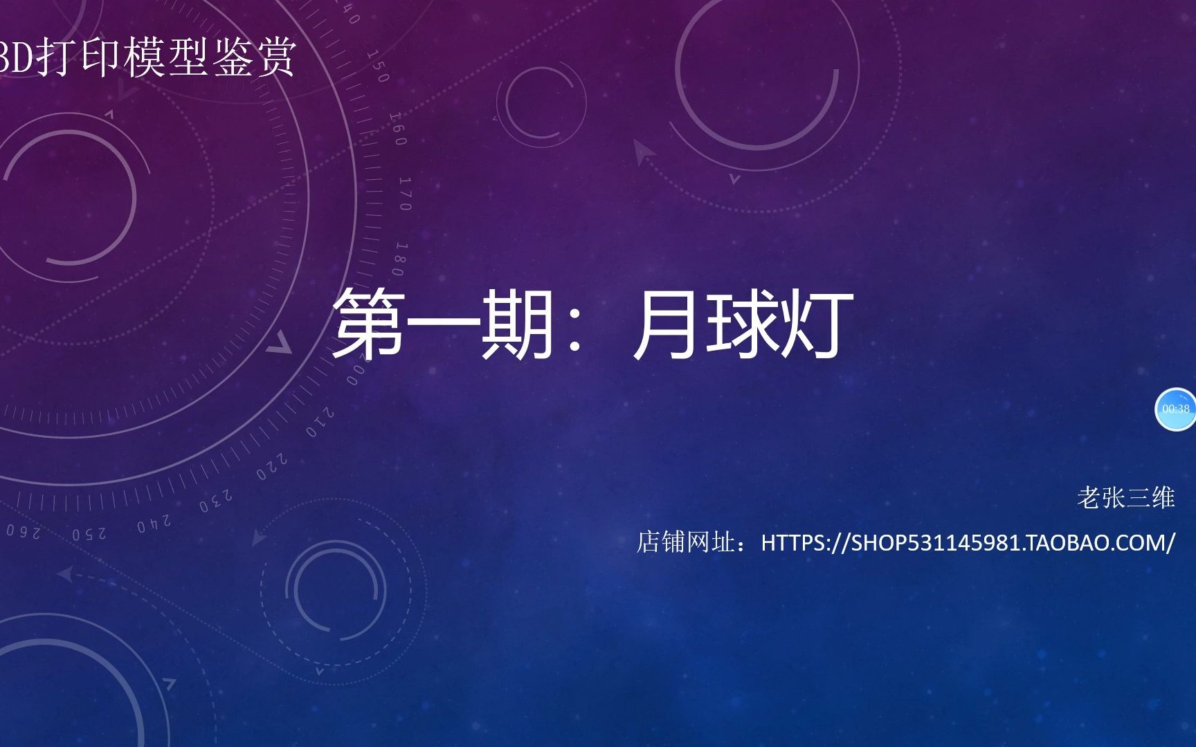 3D打印模型鉴赏 第一期:月球灯 欢迎关注老张三维!