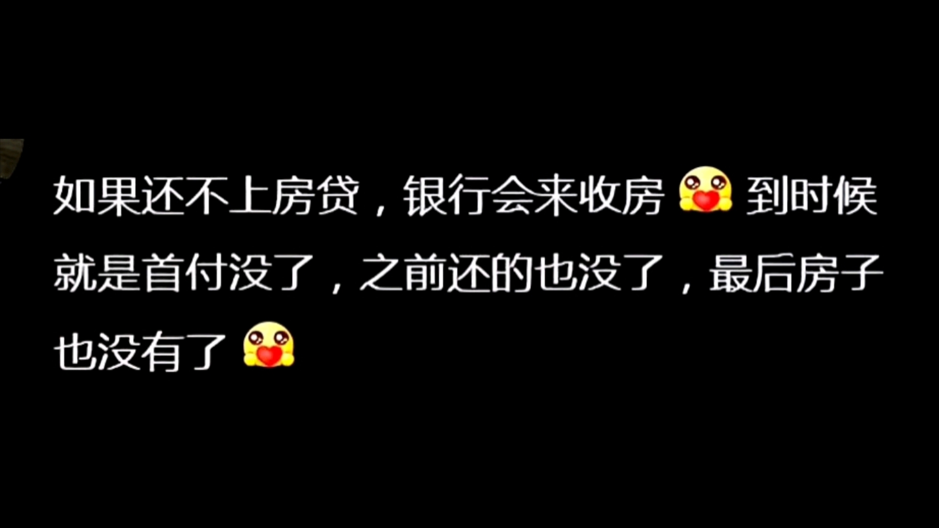 第一次直观感受到贷款买房的恐怖!怪不得叫做“房奴”