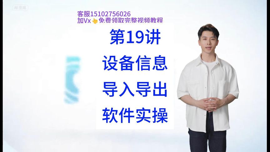 第19讲-昆仑通态触摸屏McgsPro组态软件入门-设备信息导入导出…
