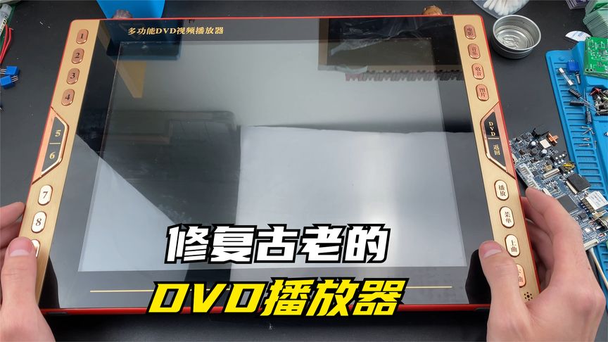 DVD视频播放器,小故障完美修复,又可以发挥余热了