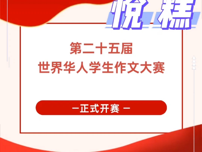 第二十五届世界华人学生作文大赛正式开赛