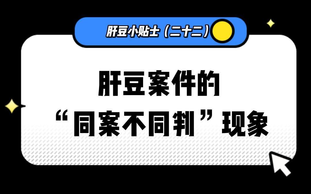 肝豆案件的“同案不同判”现象