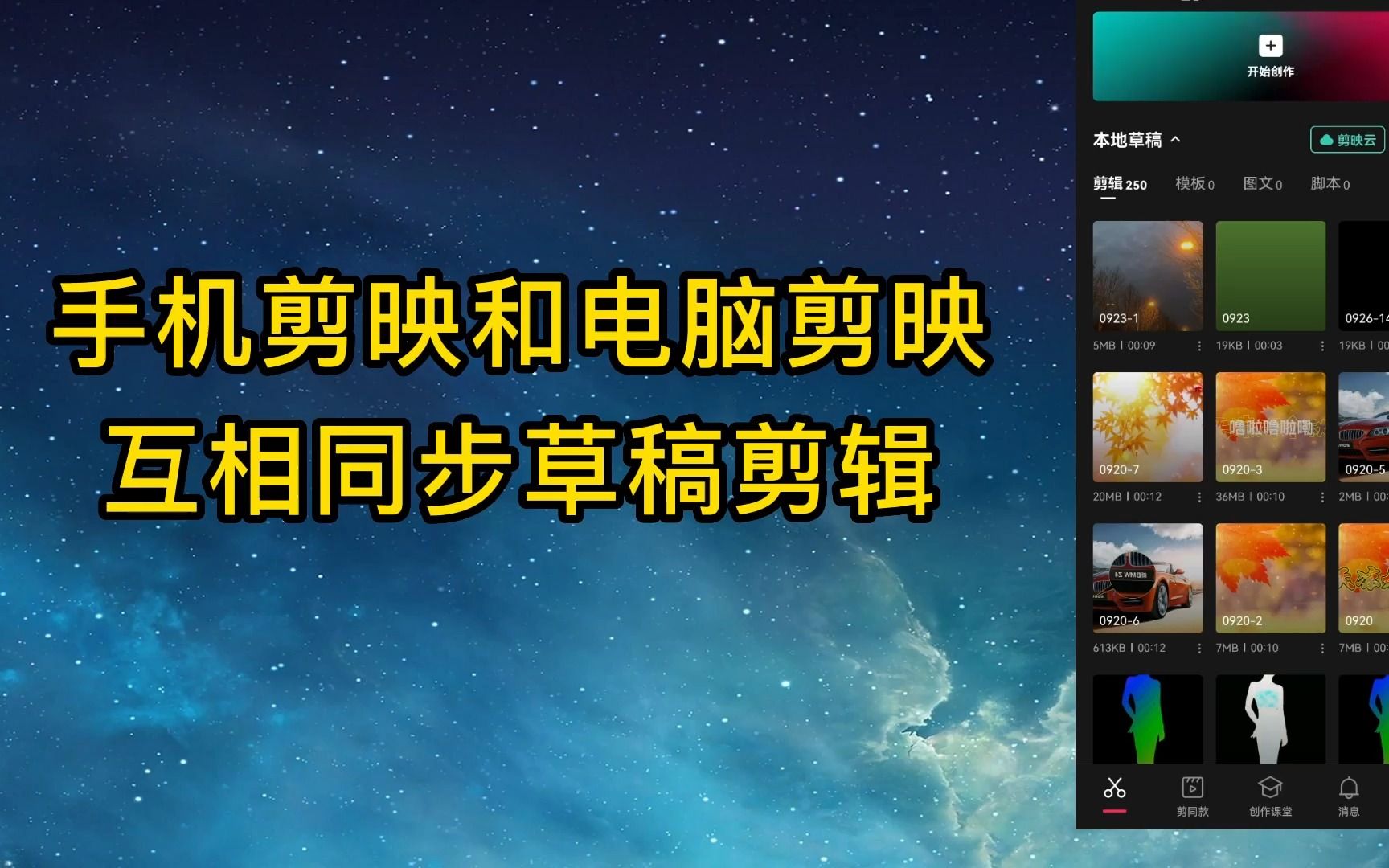太方便了!剪映云空间,手机电脑互相同步剪辑草稿