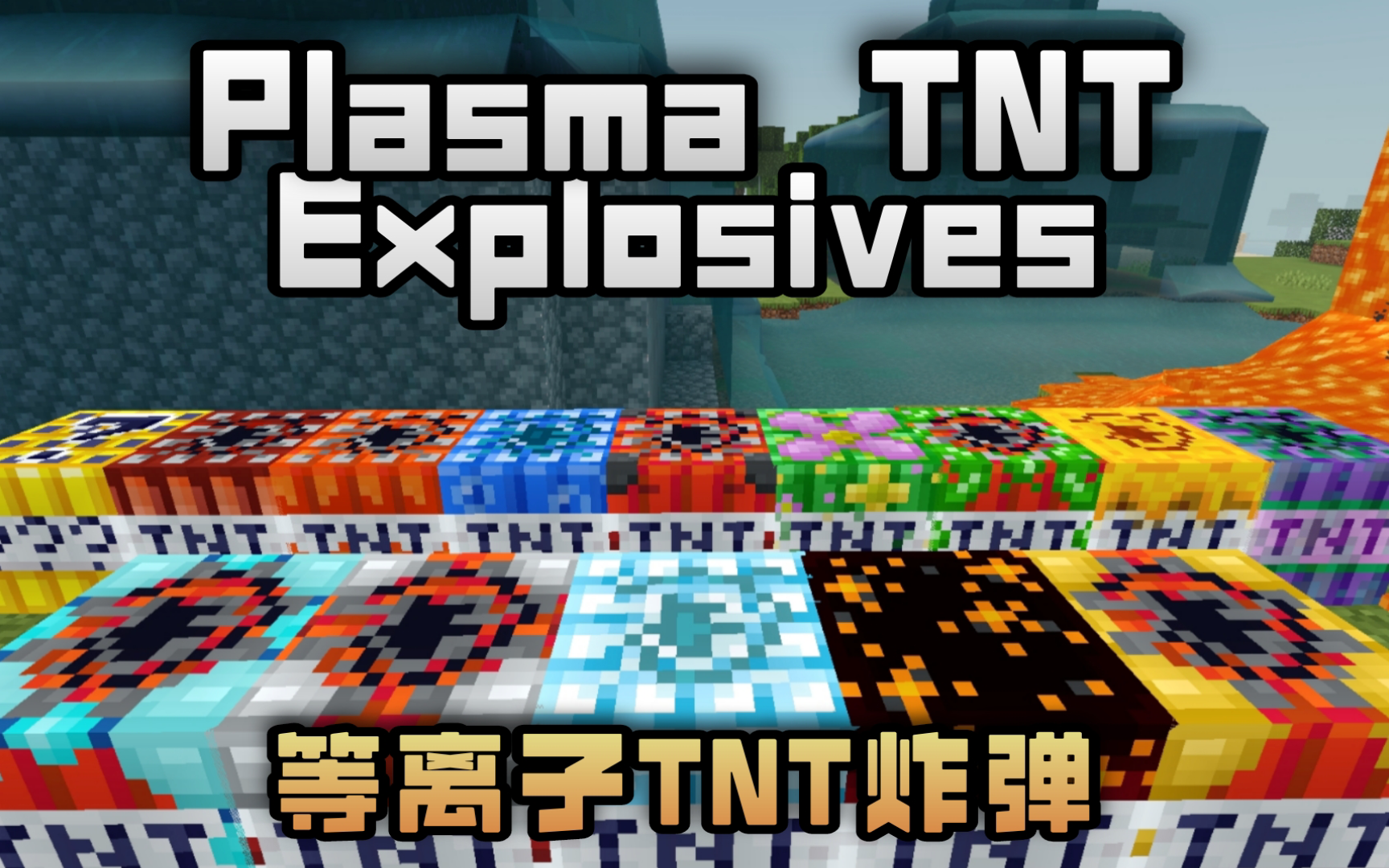 ...呀 - 等离子TNT炸弹 (有趣的模组,可以很好"装修"好友的家)_我的世界