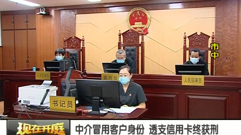 中介冒用客户身份,透支信用卡终获刑。