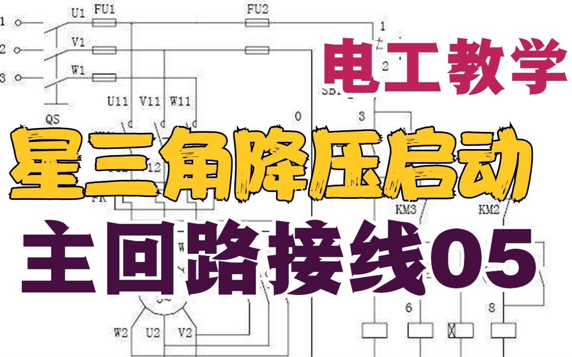 电工教学:星三角降压启动,主回路接线方法,详细讲解05.mp4