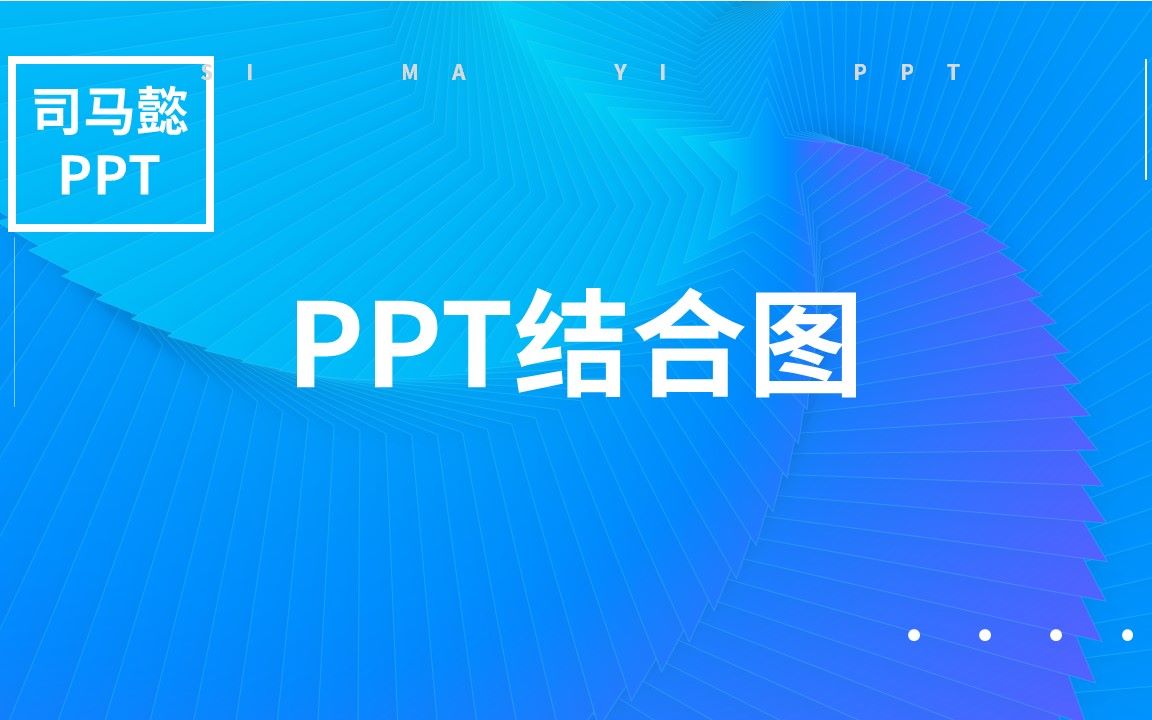 结合图PPT结合图模板素材经验分享案例使用更好的配合