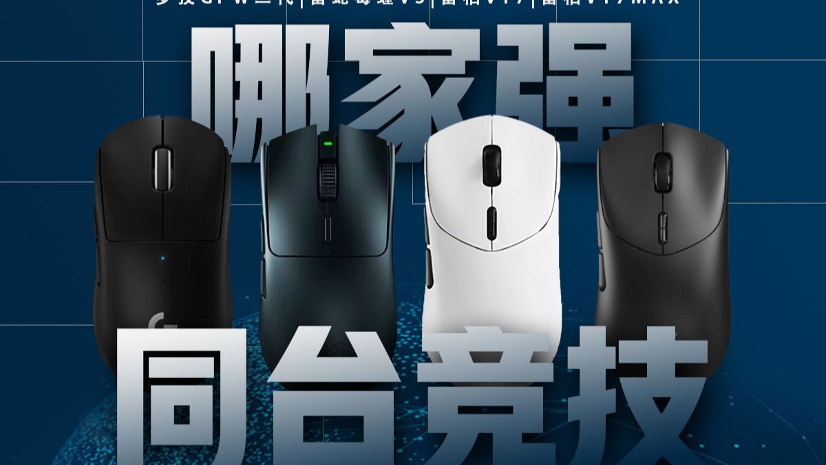 右手专用电竞鼠标,同台竞技哪家强?