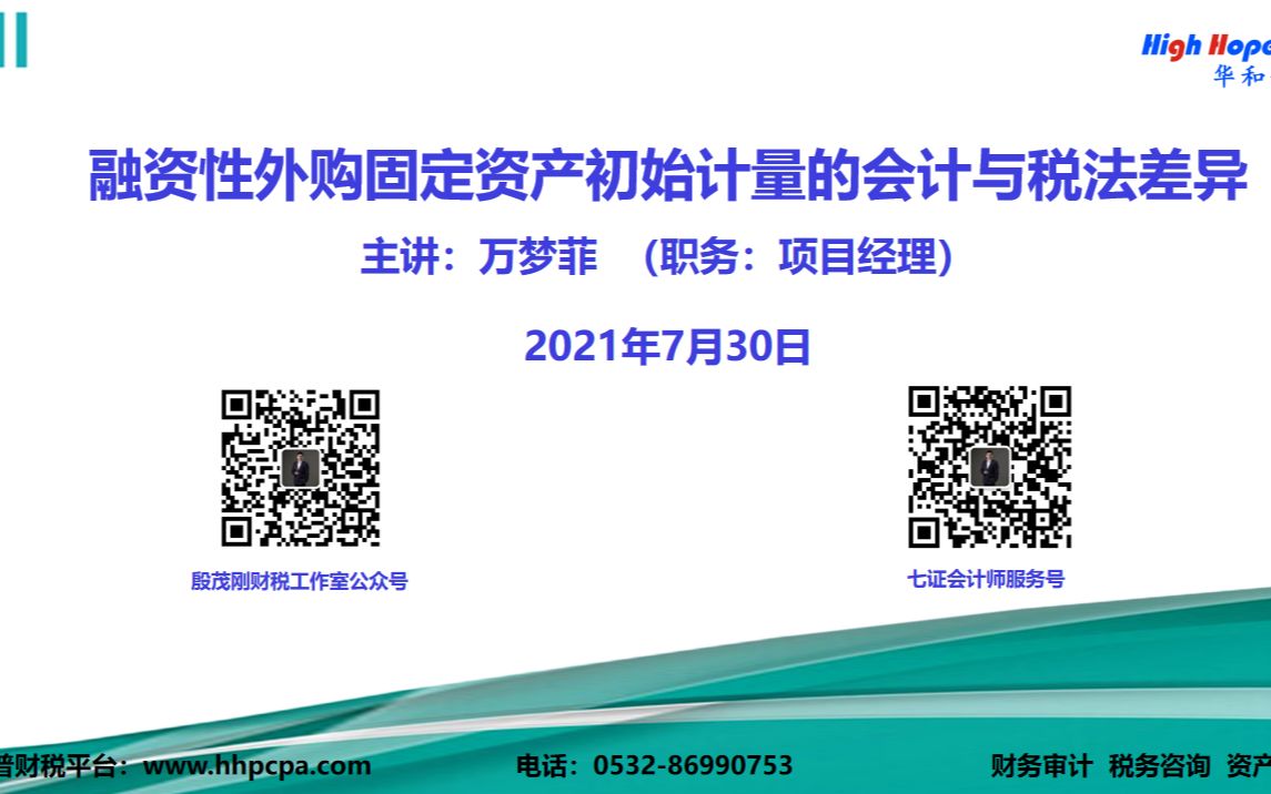 融资性外购固定资产初始计量的会计与税法差异 主讲:华和普会计师万...