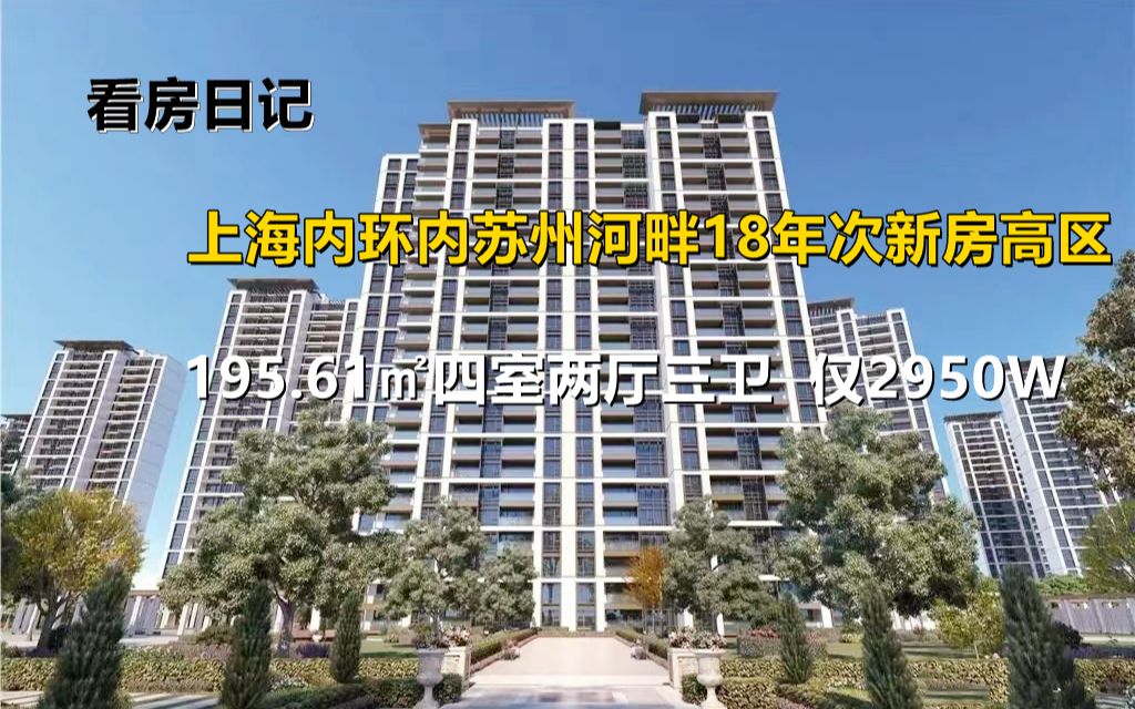 上海内环内苏州河畔,18年次新高品质住宅195.61㎡高区仅2950W