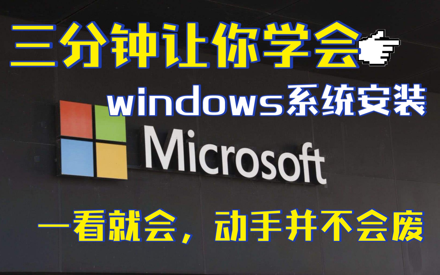 三分钟学会windows系统安装,真的很简单。