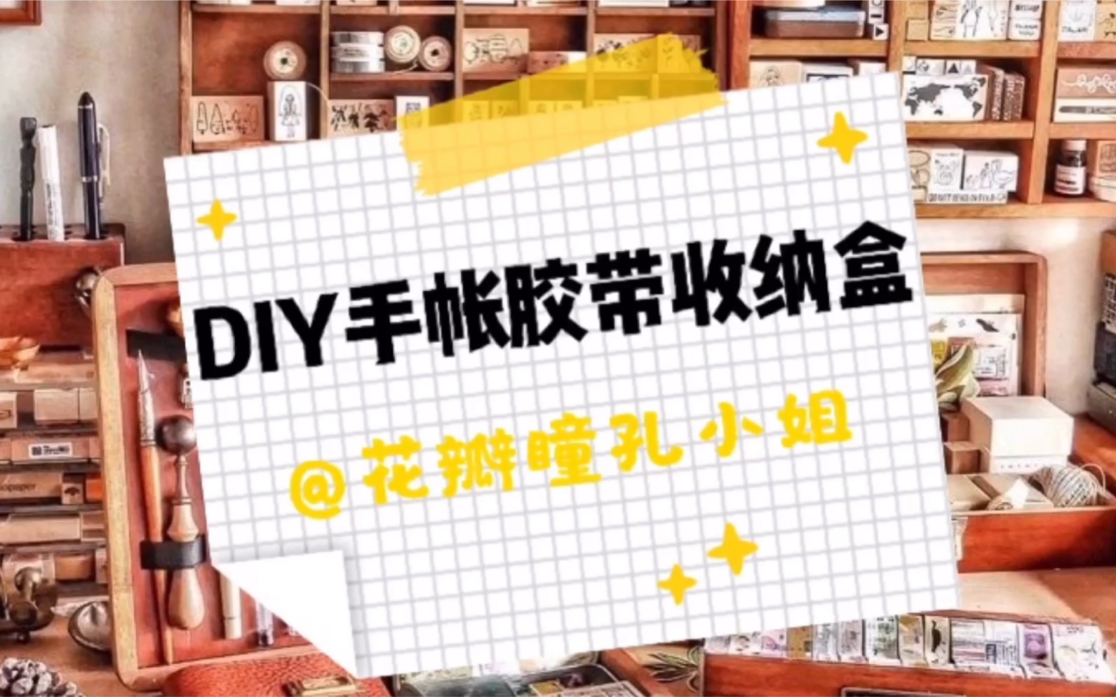 花瓣DIY | 3分钟DIY手帐胶带收纳盒 | 省钱利器 超简单!