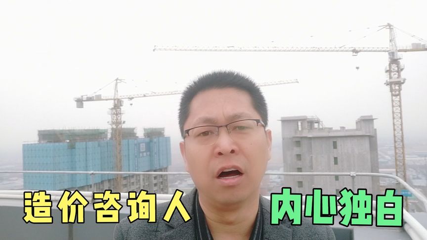 造价咨询人的内心独白,我们没有资格抱怨,完成工作才是硬道理