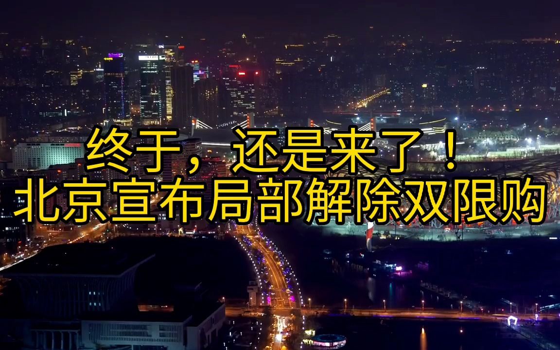 终于,还是来了!北京宣布局部解除双限购