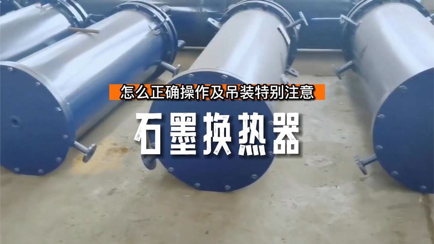 石墨换热器怎么正确操作及吊装特别注意