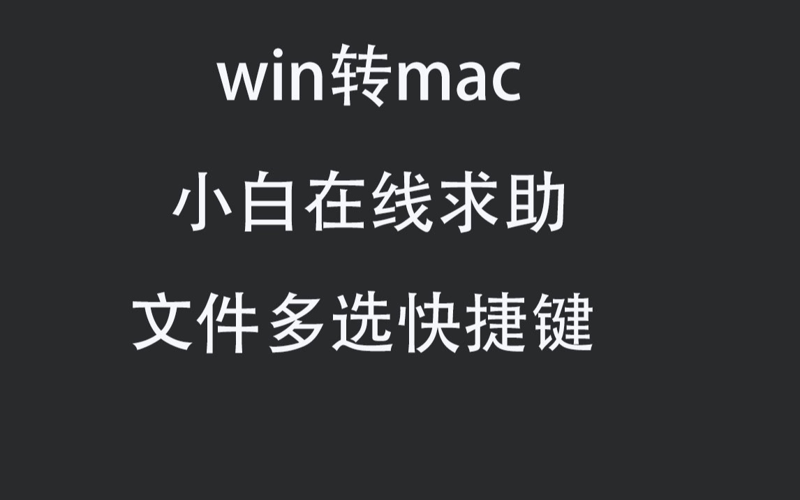 [win转Mac用户小白]如何在iMac文件夹图片进行多选|连选快捷键?