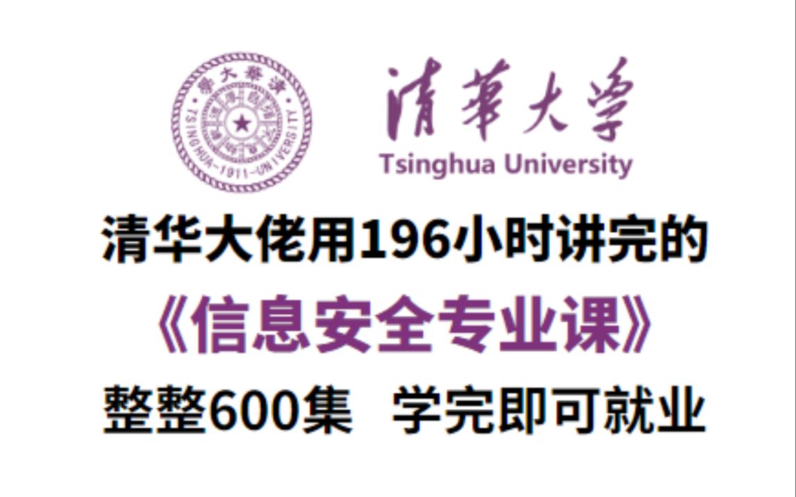 清华大佬用196小时讲完的信息安全专业课,整整600集,学完就可以就业!