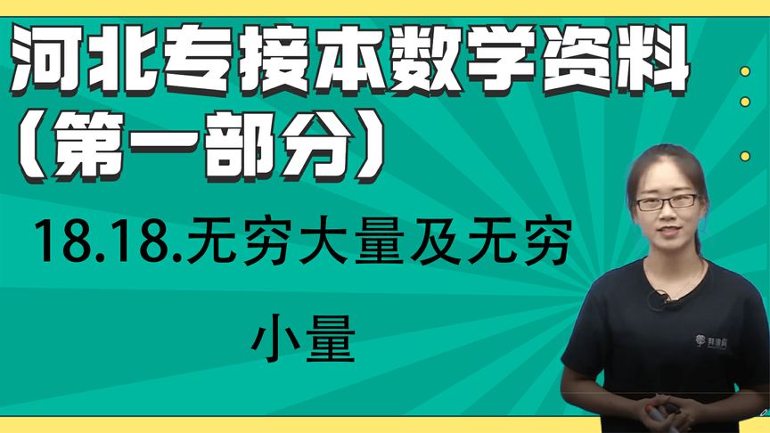 数学资料-18.18.无穷大量及无穷小量