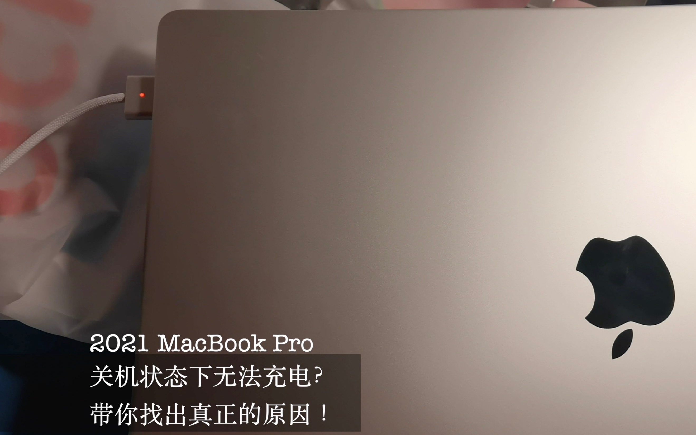 2021 MacBook Pro关机充不进电?看看是不是这个原因!