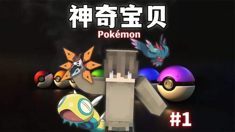 我的世界神奇宝贝1:开启新的玩法,按编号顺序捕捉宝可梦!