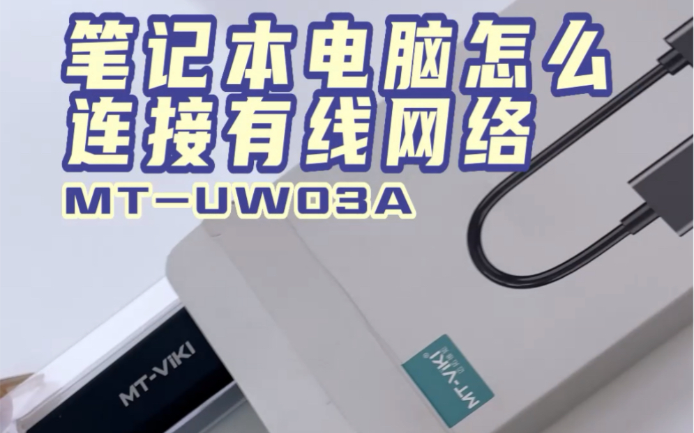 笔记本电脑怎么连接有线网络#USB电脑网卡#电脑#网卡#电脑知识#...