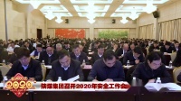 陕煤集团召开2020年安全工作会