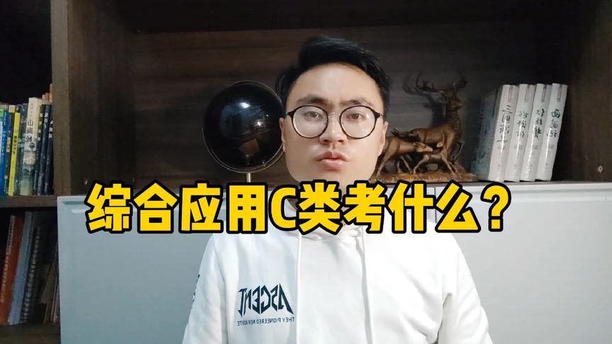 事业单位C类《综合应用能力》考什么?备考的小伙伴看过来