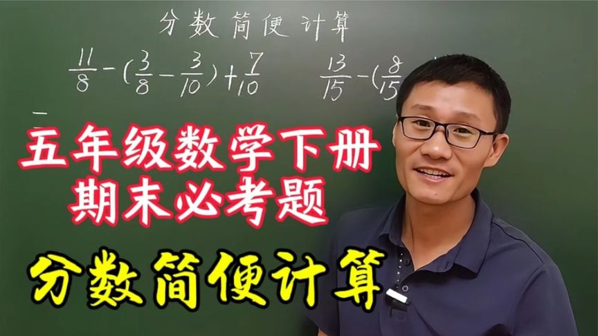 人教版五年级数学下册,期末必考题,分数简便计算,去括号