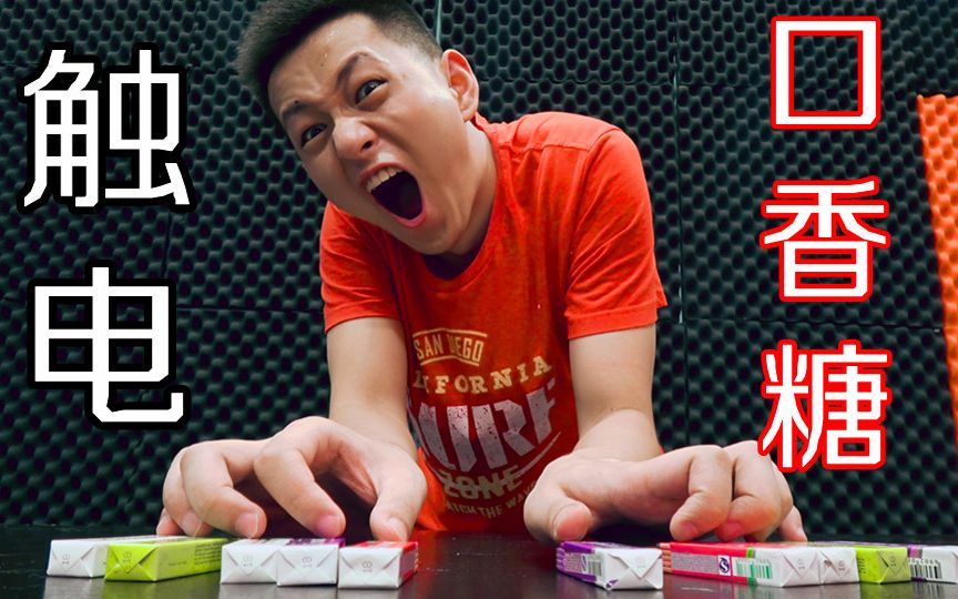 小时候的玩具触电口香糖!如果一次按十个会怎么样呢?